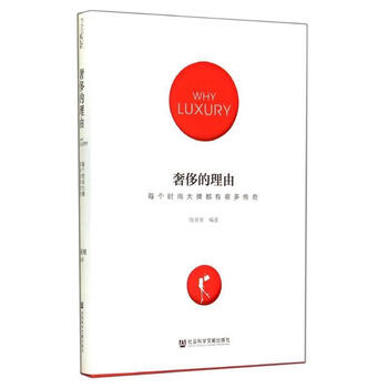 奢侈的理由:每个时尚大牌都有很多传奇【正版图书，放心下单】