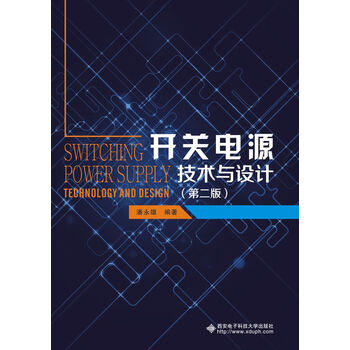 开关电源技术与设计（第二版）