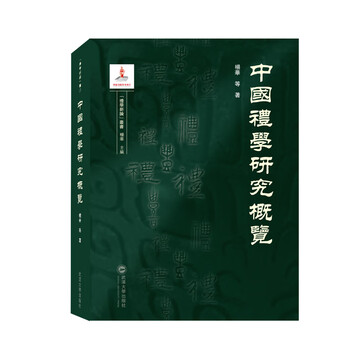 中国礼学研究概览 杨华 等