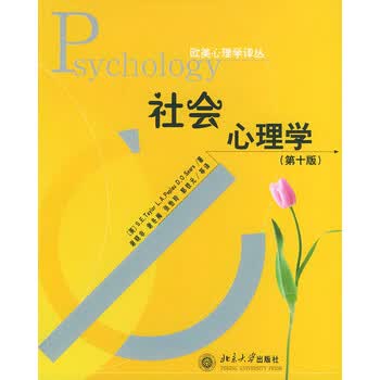 社会心理学第十版泰勒