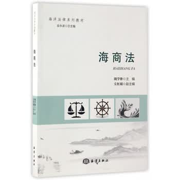 海商法(海洋法律系列教材)