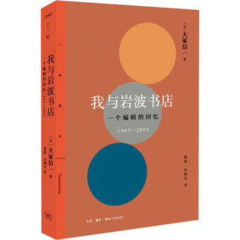 我与岩波书店 一个编辑的回忆 1963-2003 图书