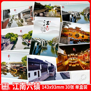 中国北京故宫西藏新疆杭州世界各地旅行旅游贺卡片城市风景明信片 30张 江南六镇 明信片 中国南宁