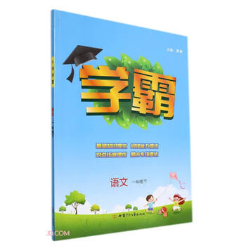 语文(1下)/学霸