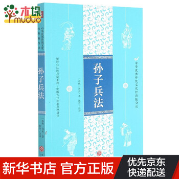 孙子兵法/中华优秀传统文化经典随身读