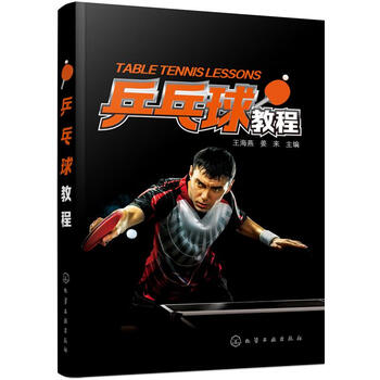 【新华书店 自营京送】乒乓球教程 王海燕,姜来 主编 化学工业出版社 9787122299338