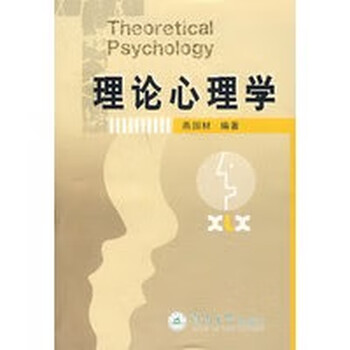 理论心理学【正版图书】