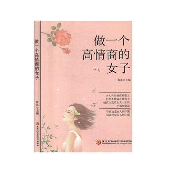 RT正版 做一个高情商的女子9787571903817 篱落黑龙江科学技术出版社有限公司心理学现货速
