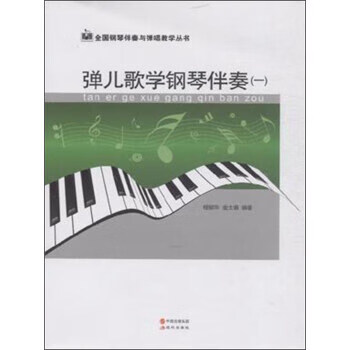 弹儿歌学钢琴伴奏 程郁华,金士娟