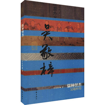 儒林怪杰 吴敬梓传 刘兆林 作 书籍