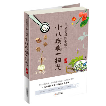 很老很灵的小偏方，小儿疾病一扫光 张昊