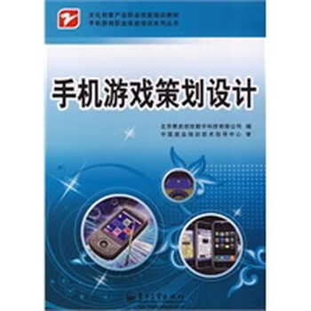 手机游戏策划设计 北京寒武创世数字科技有限公司 电子工业出版社