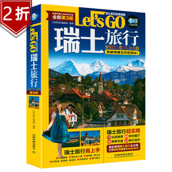 【2折】《亲历者》编辑部 瑞士旅行 Let’s Go（第3版）