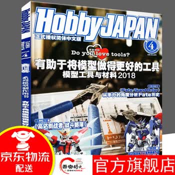 官方旗舰 模工坊系列 模型制作图书2018年04月号：有助于将模型做得更好的工具模型工具与材料