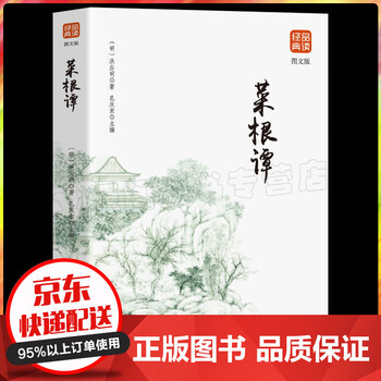 正版 菜根谭 文白对照修身养性处世三大奇书之一 中国处世智慧的经典 不可不读的国学精髓开阔思想书籍