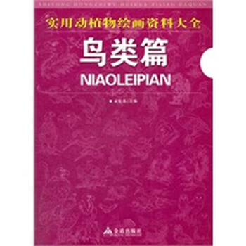 实用动植物绘画资料大全：鸟类篇