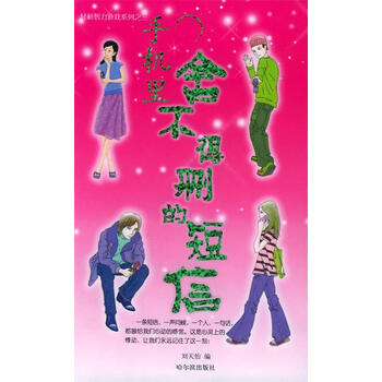 手机里舍不得删的短信【正版图书，放心下单】
