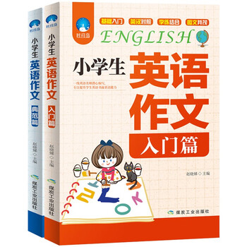 小学生英语作文全2册 小学三四五六年级满分优秀分类作文大全集 优秀素材积累大全 提高写作技巧辅导书