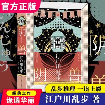 阴兽 江户川乱步推理小说集