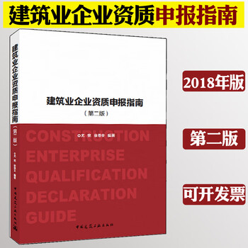 建筑业企业资质申报指南(第2版) 编者:尤完\/\/徐贡全 正版书籍中国建筑工业出版社
