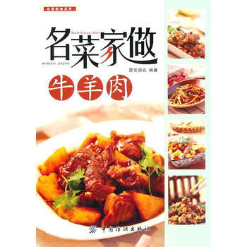 名菜家做牛羊肉【正版图书，放心下单】