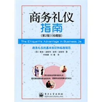 商务礼仪指南(第二版)【正版图书】