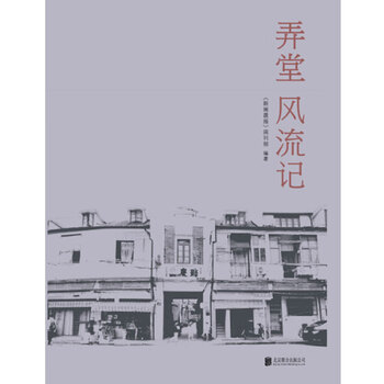 弄堂风流记【正版图书】