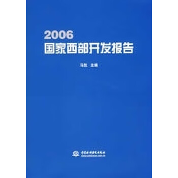 06国家西部开发报告【正版图书，放心下单】