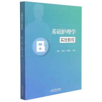 基础护理学实验教程