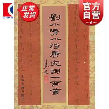 刘小晴小楷唐宋词一百首  刘小晴 上海古籍出版社