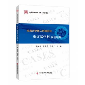 南昌大学第二附属医院重症医学科病例精解