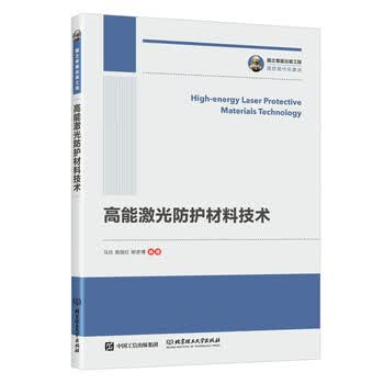 国之重器出版工程 高能激光防护材料技术 马壮 高丽红 柳彦博编
