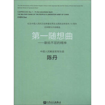 随想曲:献给不屈的精神:to the indomitable spirit陈丹人民音乐出版社9787