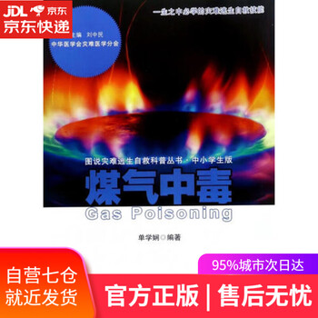【正版图书】煤气中毒