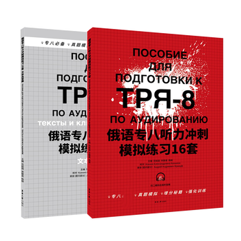俄语专八听力冲刺模拟练习16套