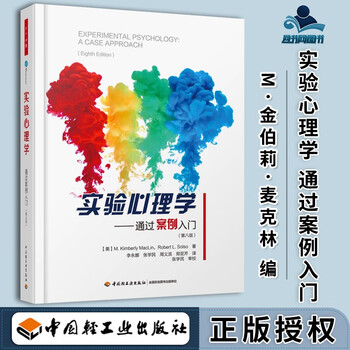 包邮 实验心理学 通过案例入门 第八版 第8版 M·金伯莉·麦克林 中国轻工业出版社 大学本科教材书籍 案例教学法