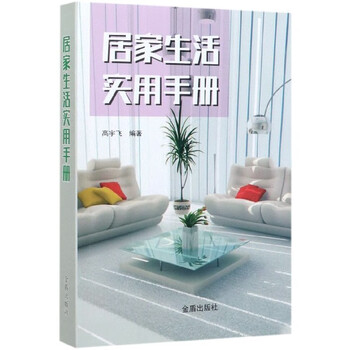 居家生活实用手册