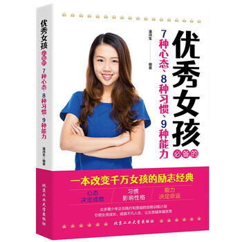 [正版图书]优秀女孩必备的7种心态、8种习惯、9种能力