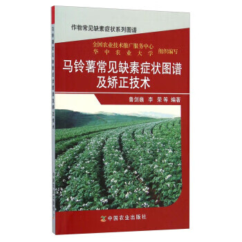 马铃薯常见缺素症状图谱及矫正技术 鲁剑巍 中国农业出版社