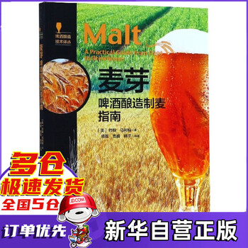 麦芽(啤酒酿造制麦指南)/啤酒酿造技术译丛
