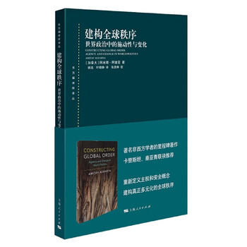 建构全球秩序(世界政治中的施动性与变化)/东方编译