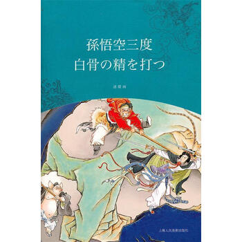 孙悟空三打白骨精 赵宏本,钱笑呆　绘,王星北　改编,重泽伦子,艾菁　翻译