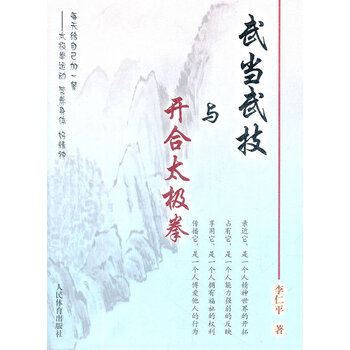 武当武技与开合太极拳【正版图书】