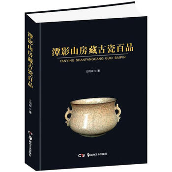 潭影山房藏古瓷百品 王瑞霖 湖南美术出版社 9787535680051