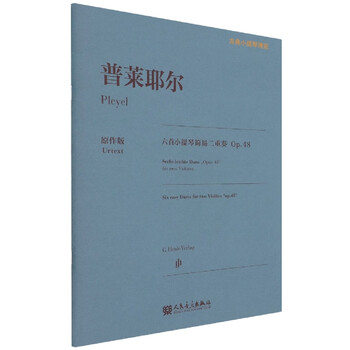 普莱耶尔六首小提琴简易二重奏(Op.48原作版)/古典小提琴博览 (法)普莱耶尔