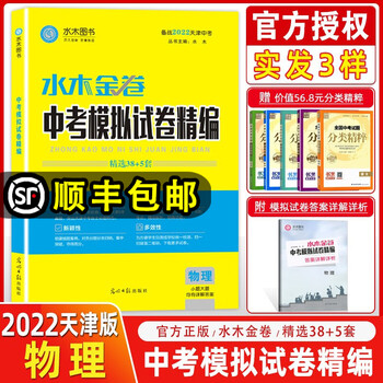 水木图书2022版 水木金卷天津中考模拟试卷精编 物理 精选38+5套 备战2022天津中考物理