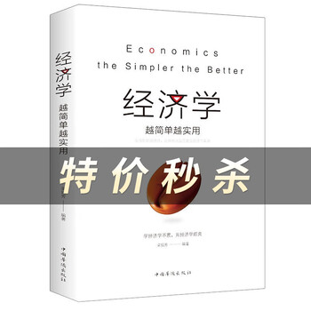 【特价专区】经济学越简单越实用 金融经济理财投资学家庭理财入门宝典货币股票股市书籍巴菲特理念图书