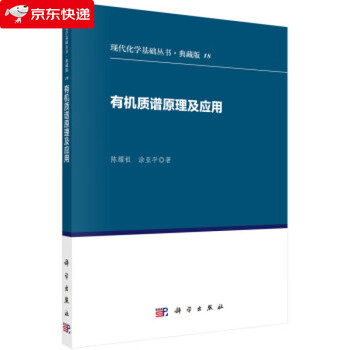 有机质谱原理及应用 陈耀祖 著 9787030083876