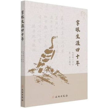 新书 掌眼生涯四十年 赵明明 口述 吴穷 撰写 文物出版社 9787501066810