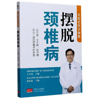 摆脱颈椎病 丁全茂,娄思权